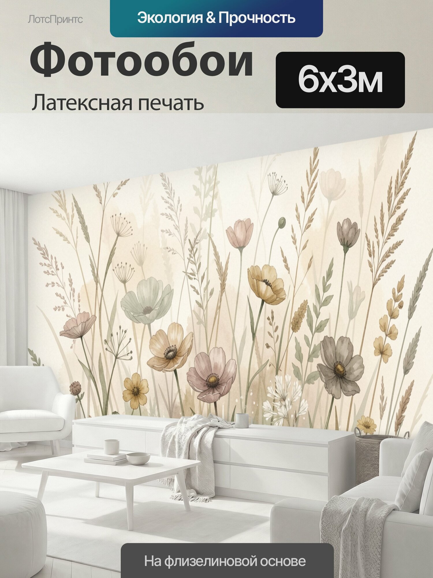 Фотообои моющиеся ударопрочные "Полевые цветы в нежной гамме. Воздушная ботаническая композиция с луговыми травами и цветущими растениями в." 600x300 см. латексная печать