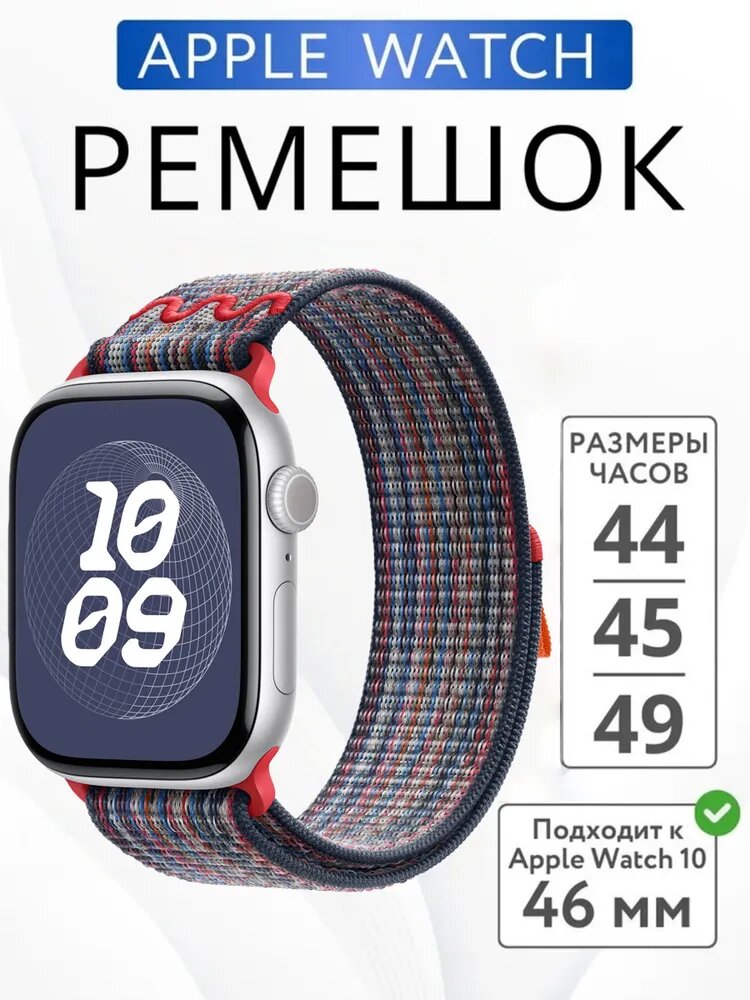 Ремешок для apple watch 44mm 42mm 45mm 46mm 49mm нейлоновой тканевый браслет 44мм 42мм 45мм 46мм 49мм
