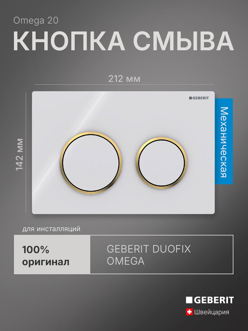 Кнопка смыва для инсталляции Geberit Omega 20, белая/золото, 115.085. KK.1