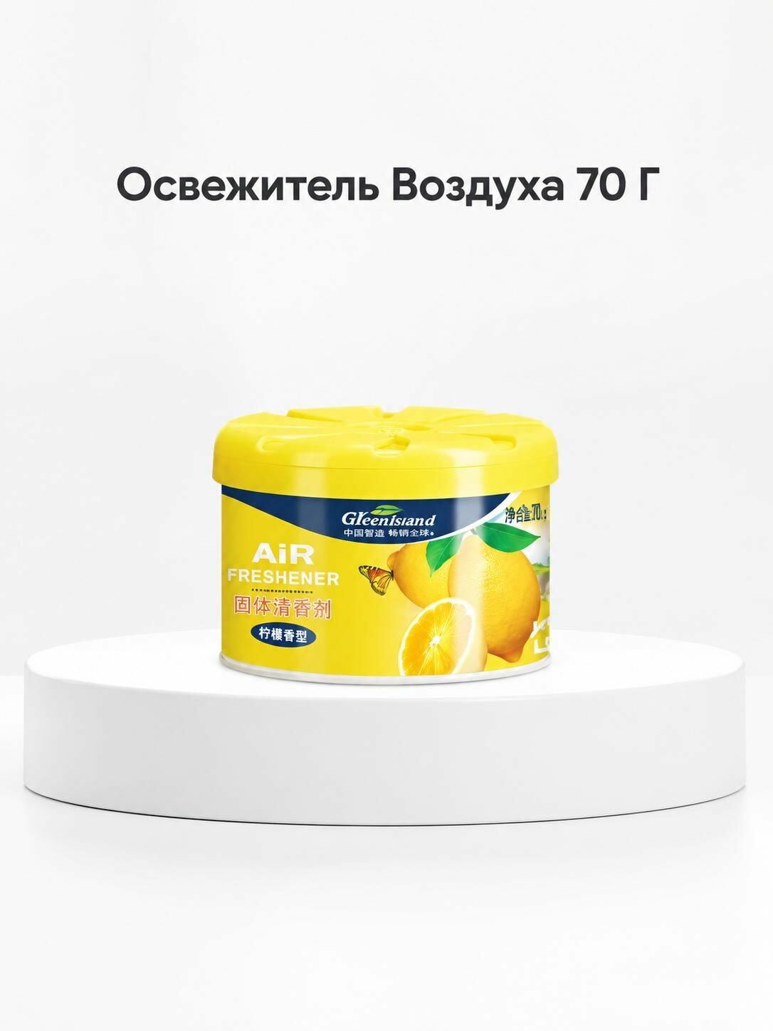 Ароматы для дома, Освежитель Воздуха 70 Г, Ароматизатор для Помещений,