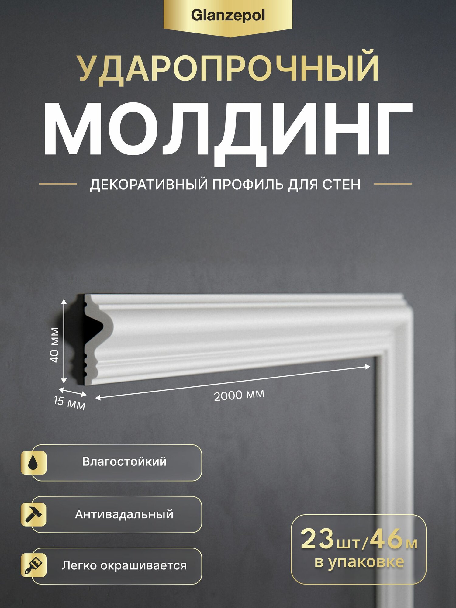 Молдинг настенный дюрополимер,2метра 40x15мм, 23шт, белый, под покраску, ударопрочный, влагостойкий Glanzepol GPD-25