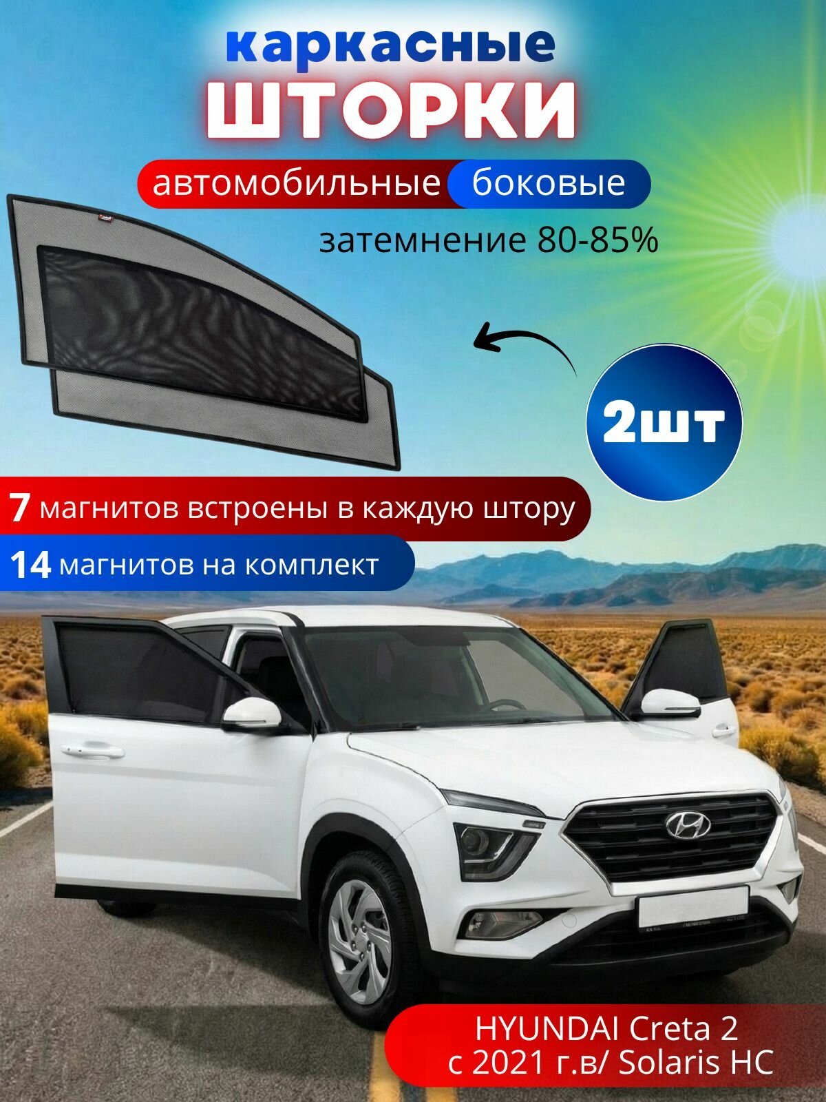 Каркасные шторки солнцезащитные на боковые стекла HYUNDAI Creta 2 с 2021 г. в./ Solaris HC, 2 шт, автошторки от солнца на передние окна автомобиля на встроенных магнитах, затемнение 80-85%.