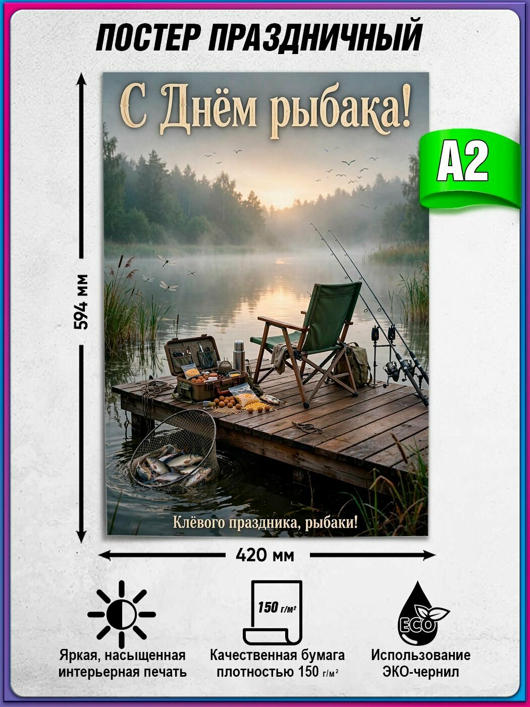 Плакат, постер "С Днем рыбака" / А-2 (42x60 см.)