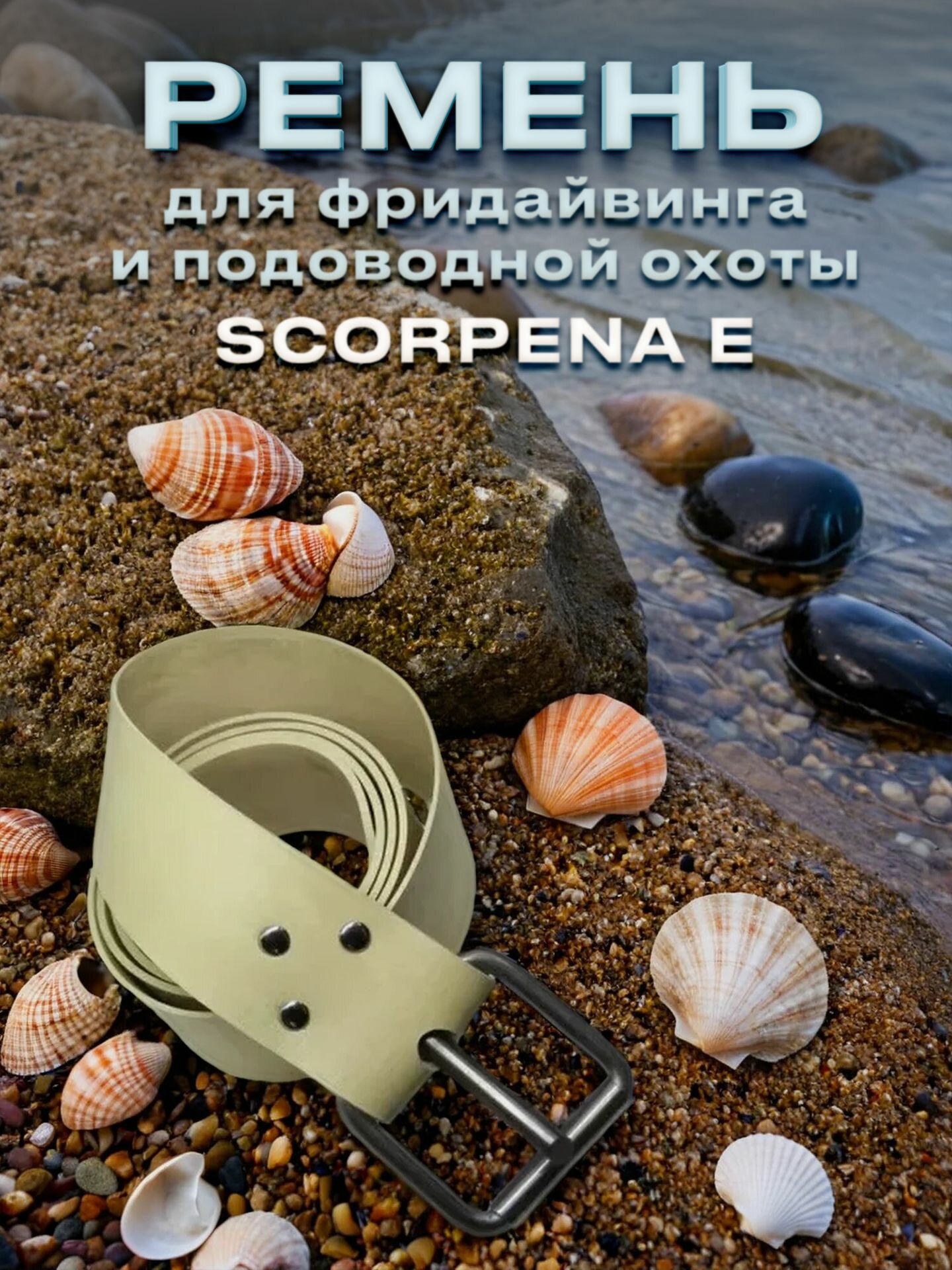Ремень грузовой латексный Scorpena E с марсельской пряжкой