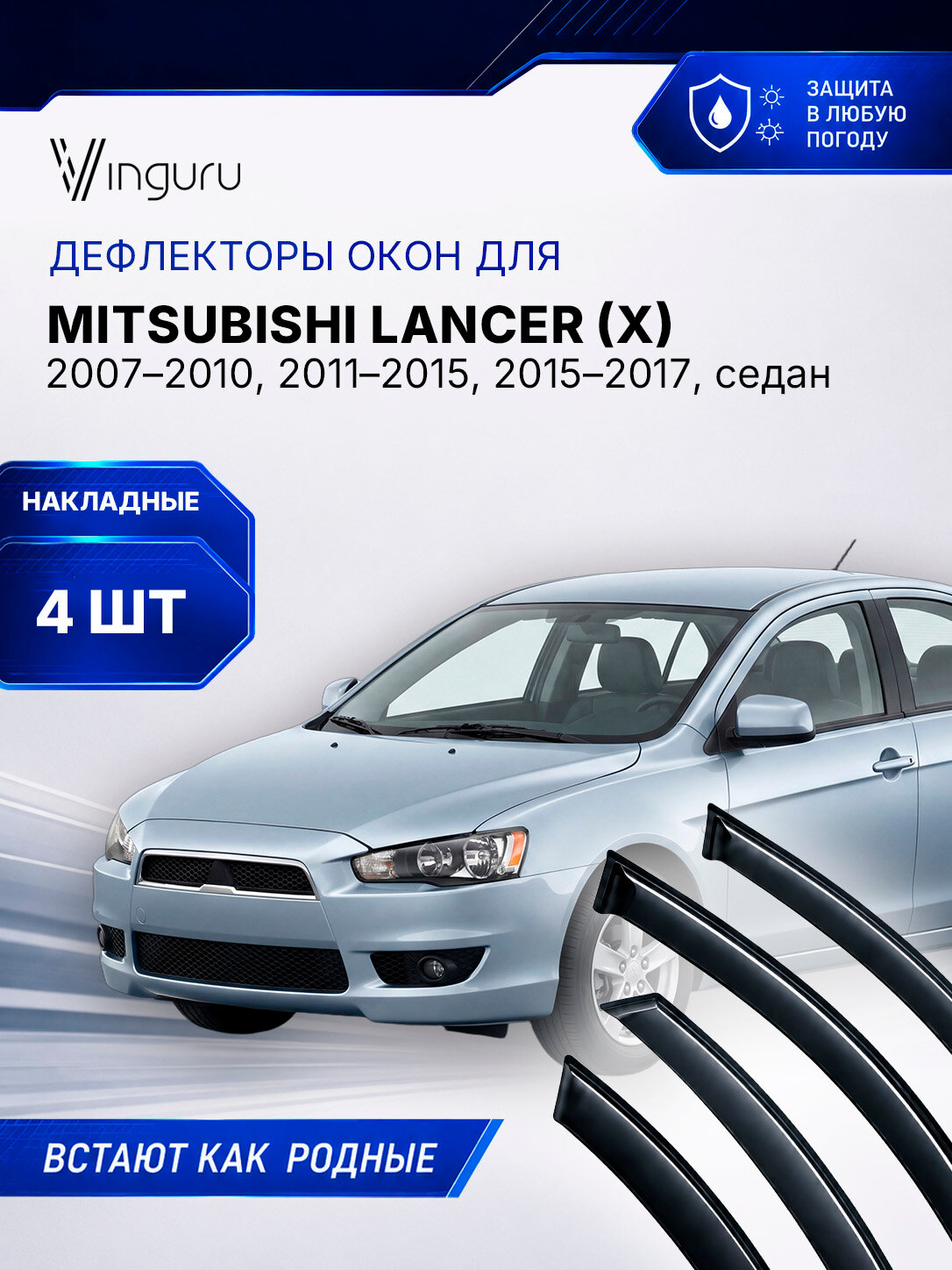 Дефлекторы окон для MITSUBISHI Lancer 2007-2010 (X), 2011-2015, 2015-2017 седан Vinguru 4 шт. / Митсубиси Лансер