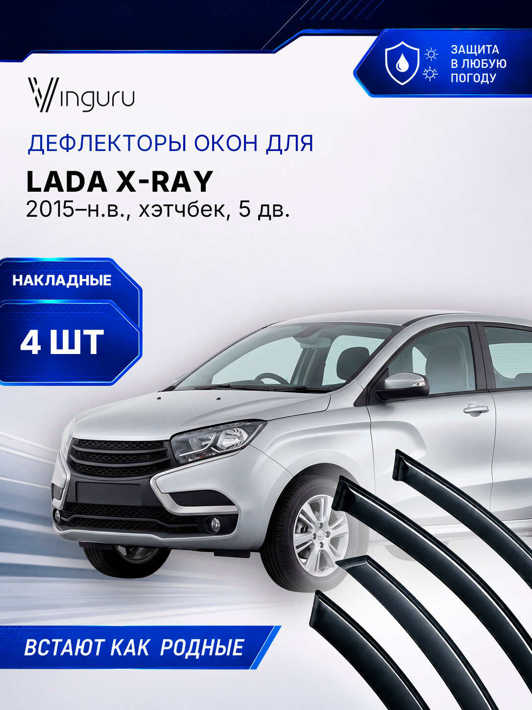 Дефлекторы окон для LADA X-Ray 2015-н. в. хэтчбек 5 дв. Vinguru поликарбонат 4 шт. / Лада Иксрей