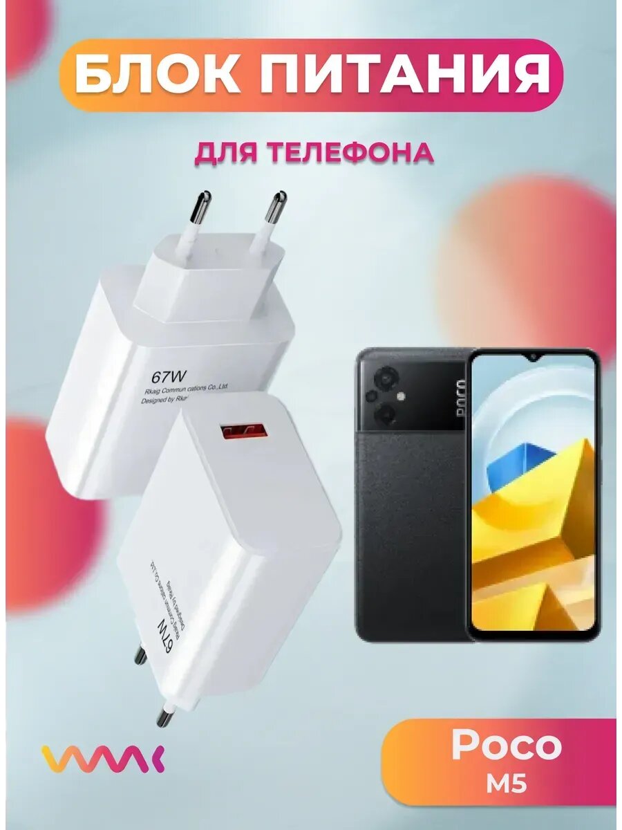 Блок питания для Poco M5.
