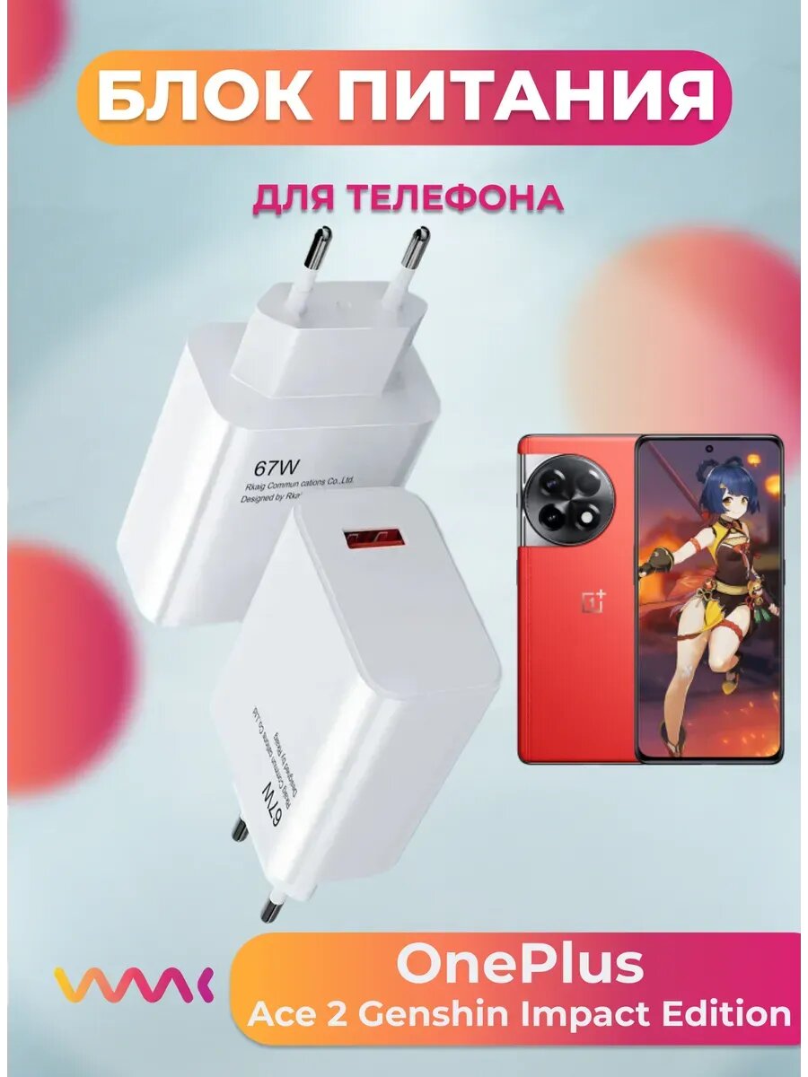 Блок питания для OnePlus Ace 2 Genshin Impact Edition.