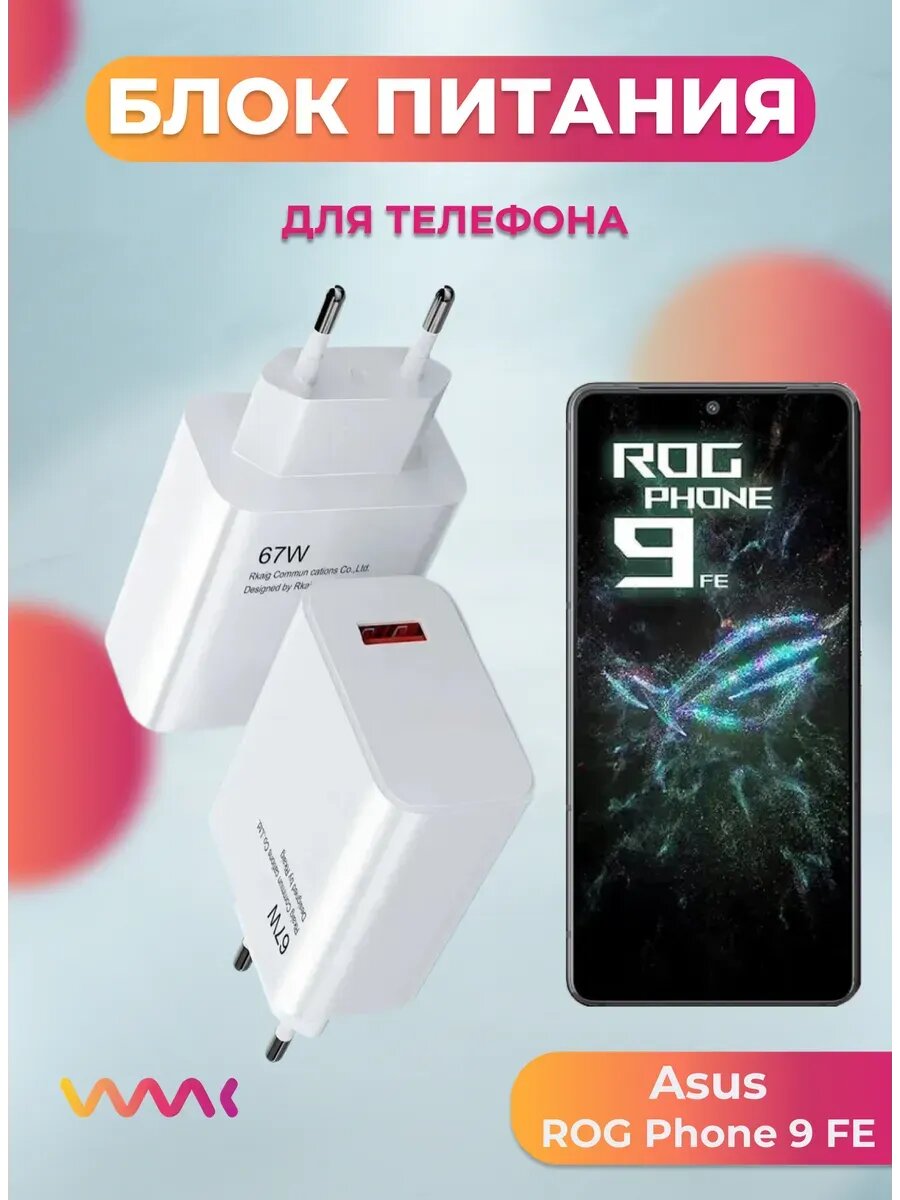 Блок питания для Asus ROG Phone 9 FE.