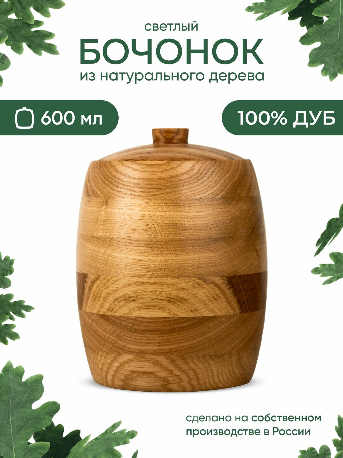 Бочонок "Тор" большой с крышкой деревянный из дуба, емкость для специй, круп, сахара, пряностей, баночка для соли, перца