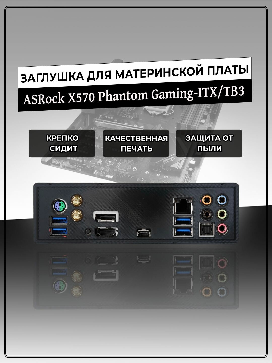 Заглушка для материнской платы ASRock X570 Phantom Gaming-ITX/TB3