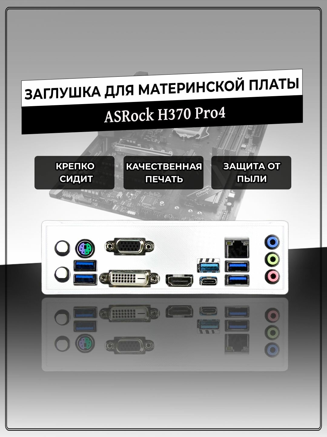 Заглушка для материнской платы ASRock H370 Pro4