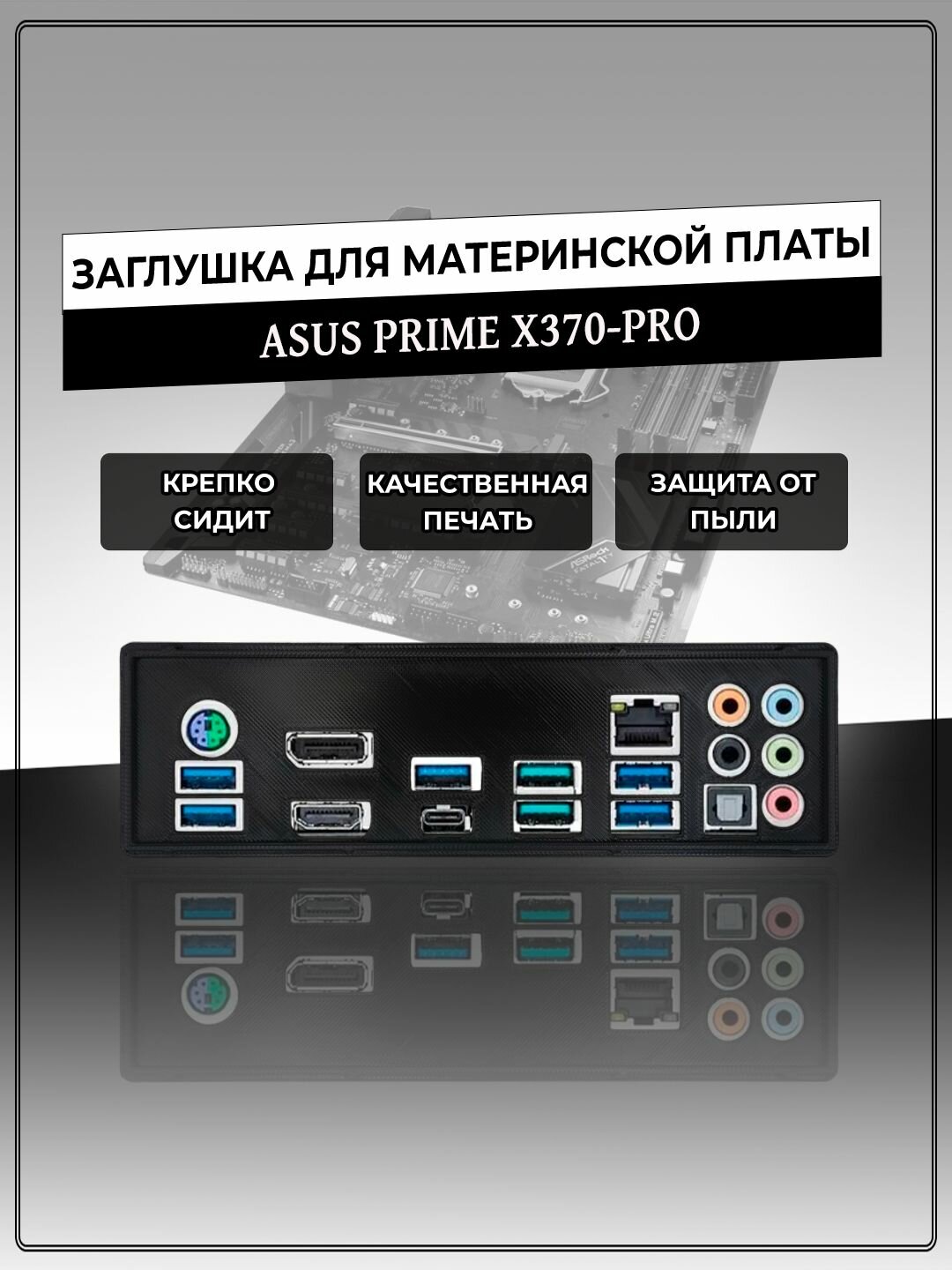 Заглушка для материнской платы ASUS PRIME X370-PRO