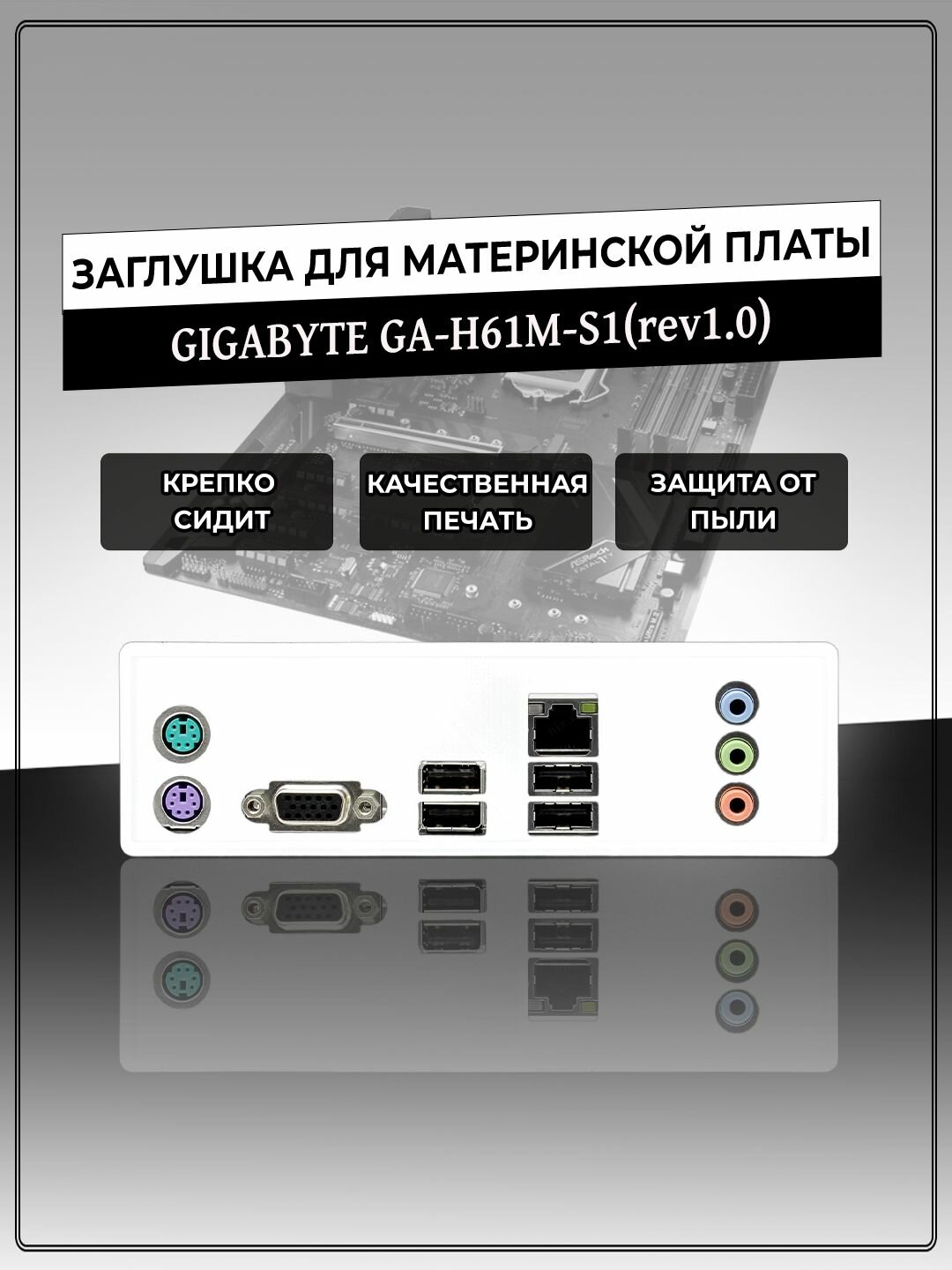 Заглушка для материнской платы GIGABYTE GA-H61M-S1(rev1.0)
