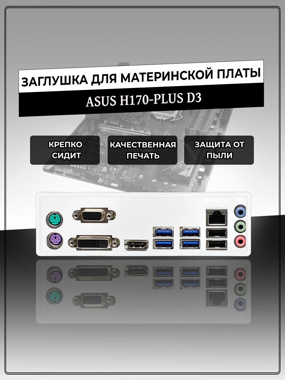 Заглушка для материнской платы ASUS H170-PLUS D3