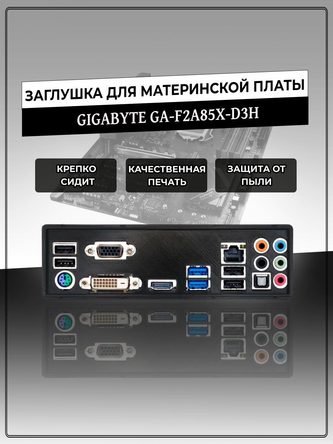 Заглушка для материнской платы GIGABYTE GA-F2A85X-D3H