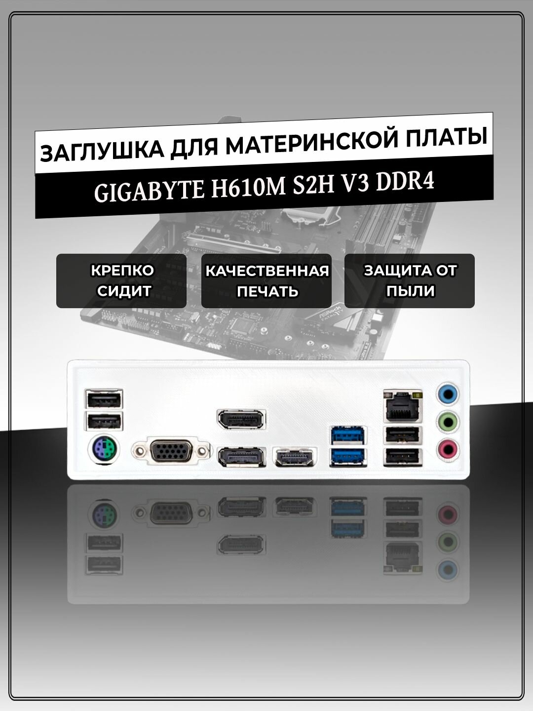 Заглушка для материнской платы GIGABYTE H610M S2H V3 DDR4