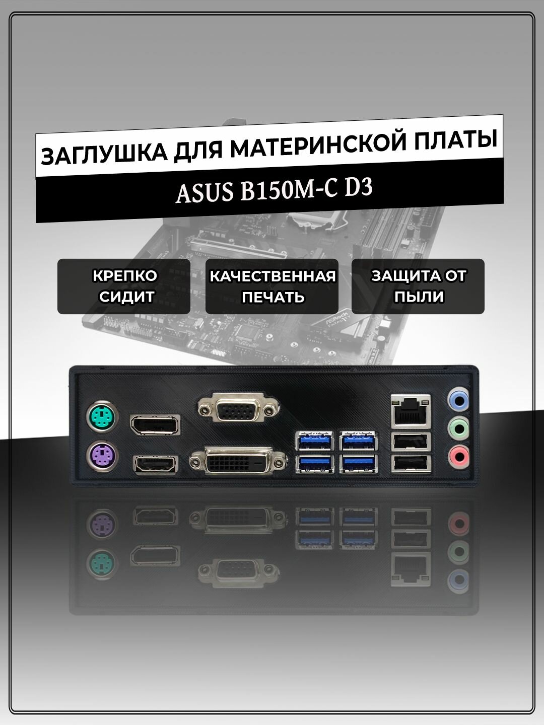 Заглушка для материнской платы ASUS B150M-C D3