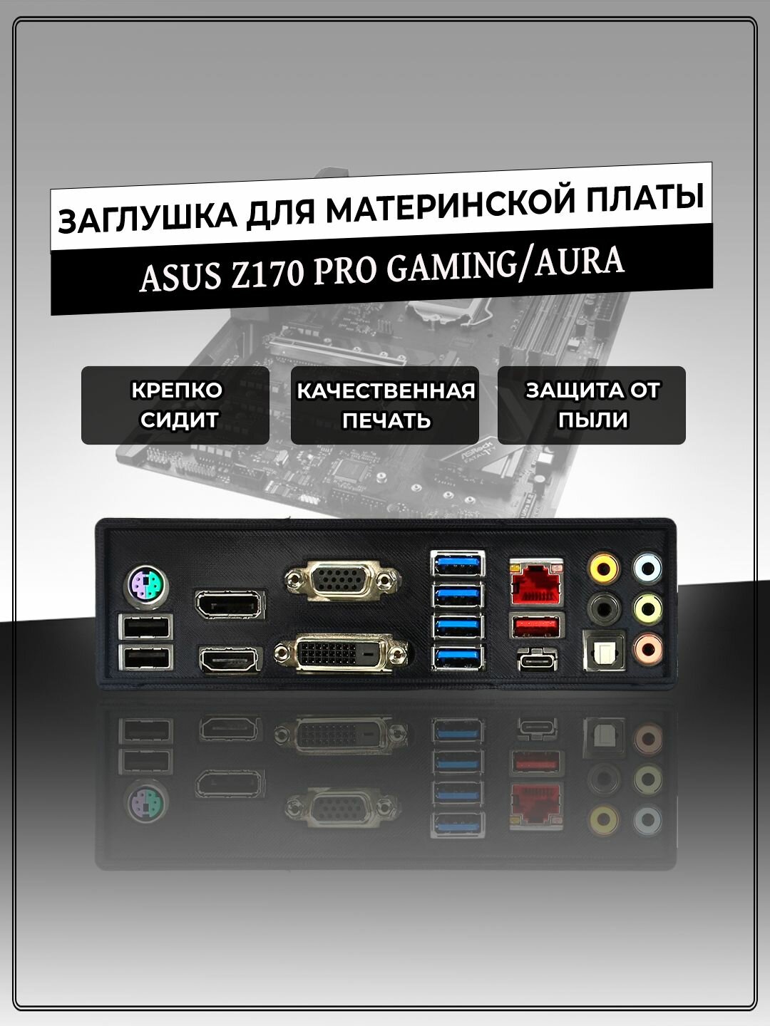 Заглушка для материнской платы ASUS Z170 PRO GAMING/AURA