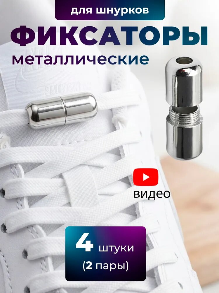 Фиксаторы для шнурков 4 шт