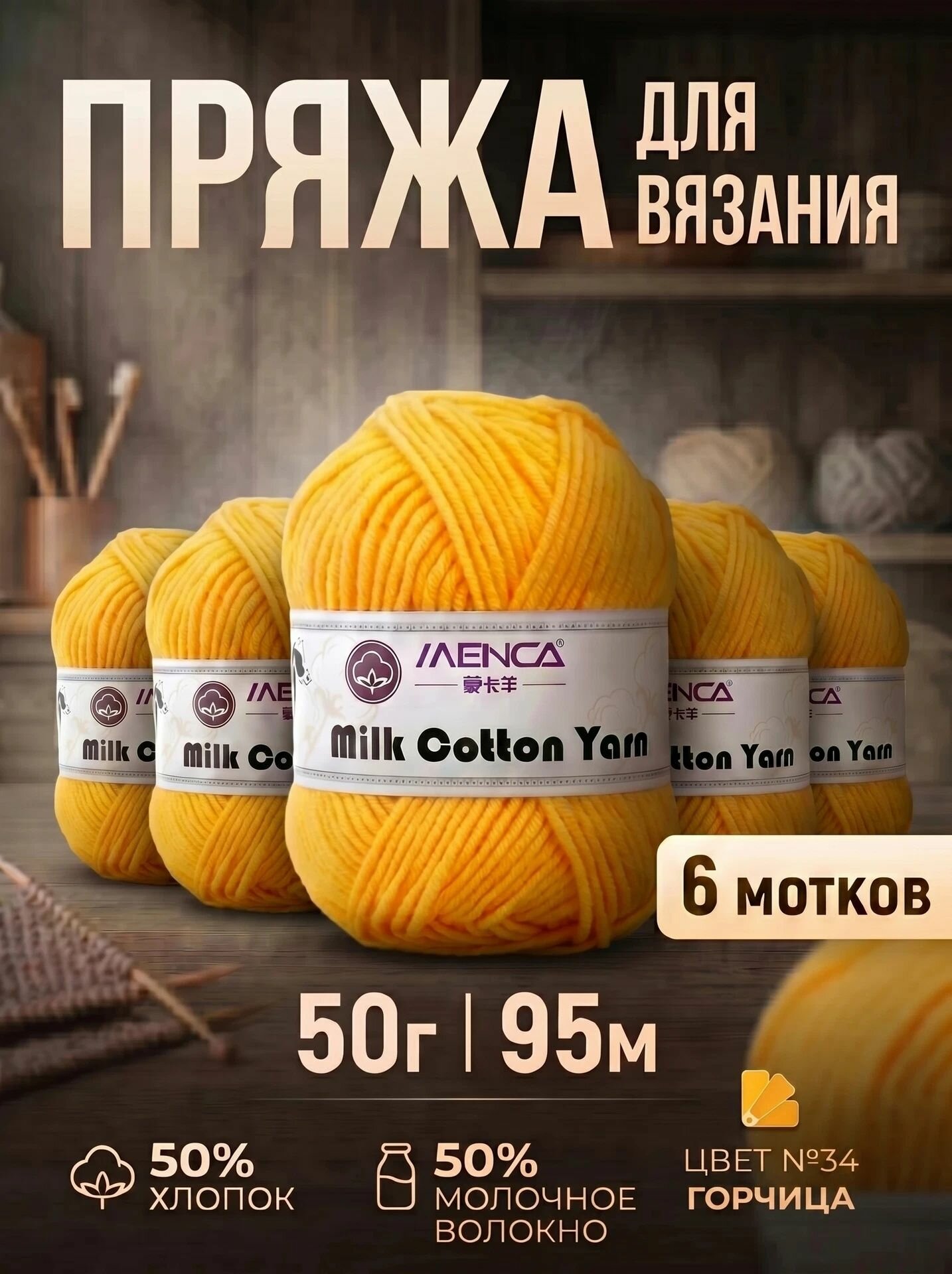 Пряжа для вязания Milk Cotton Menca, цв. 34 горчица, 6 мотков