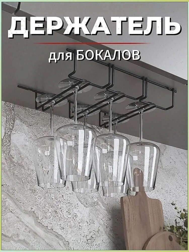 Держатель кухонный для бокалов, 34 см х 27 см х 4 см, 1 шт