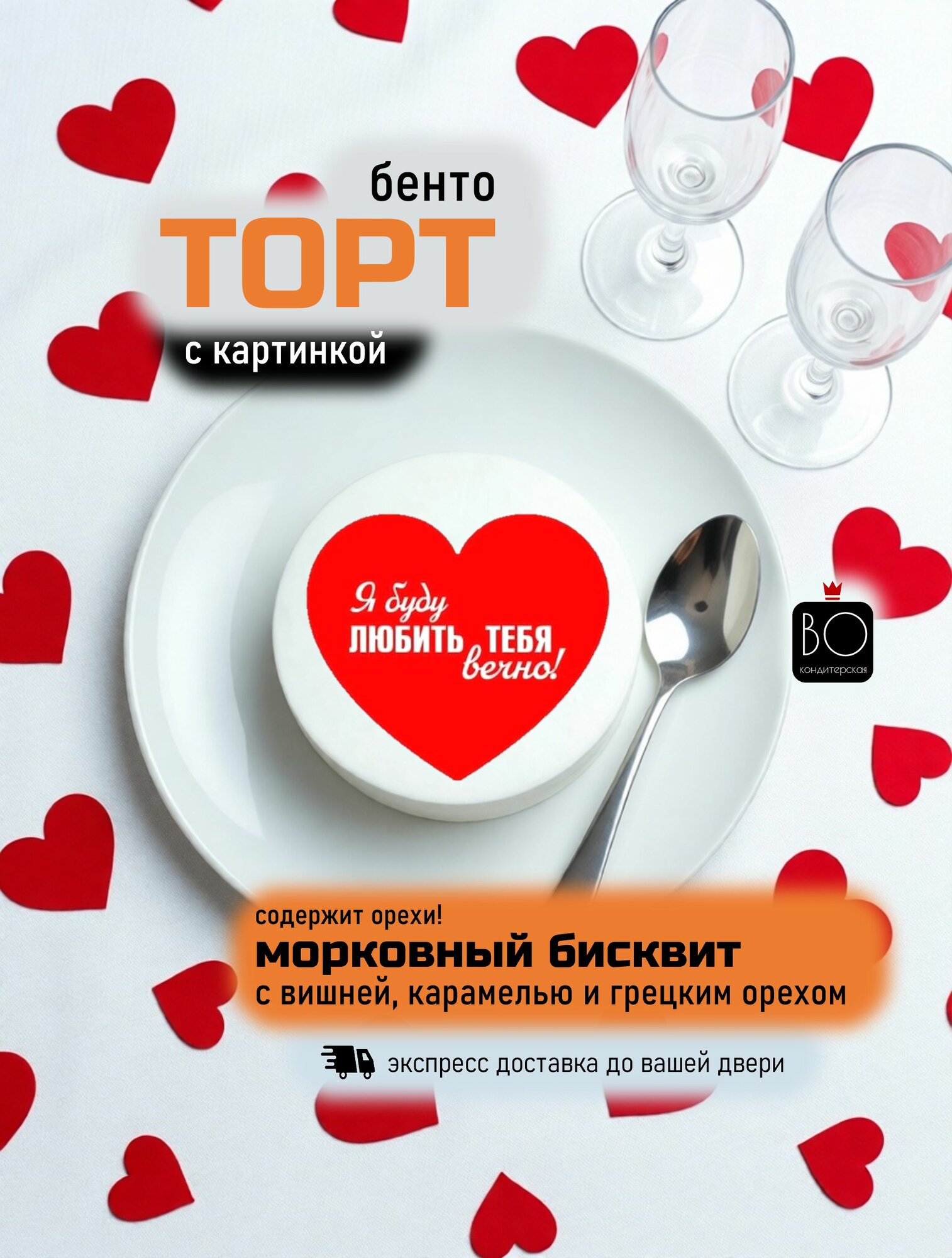 Бенто-торт второй половинке с надписью Буду любить тебя вечно с начинкой морковный бисквит с грецким орехом, вишней и карамелью , 450 грамм
