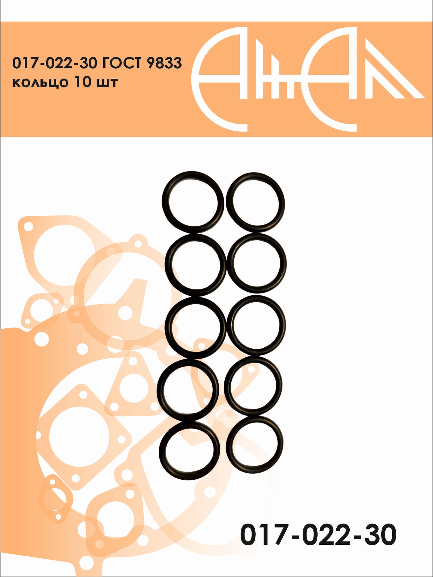 017-022-30 ГОСТ 9833 кольцо 10 шт