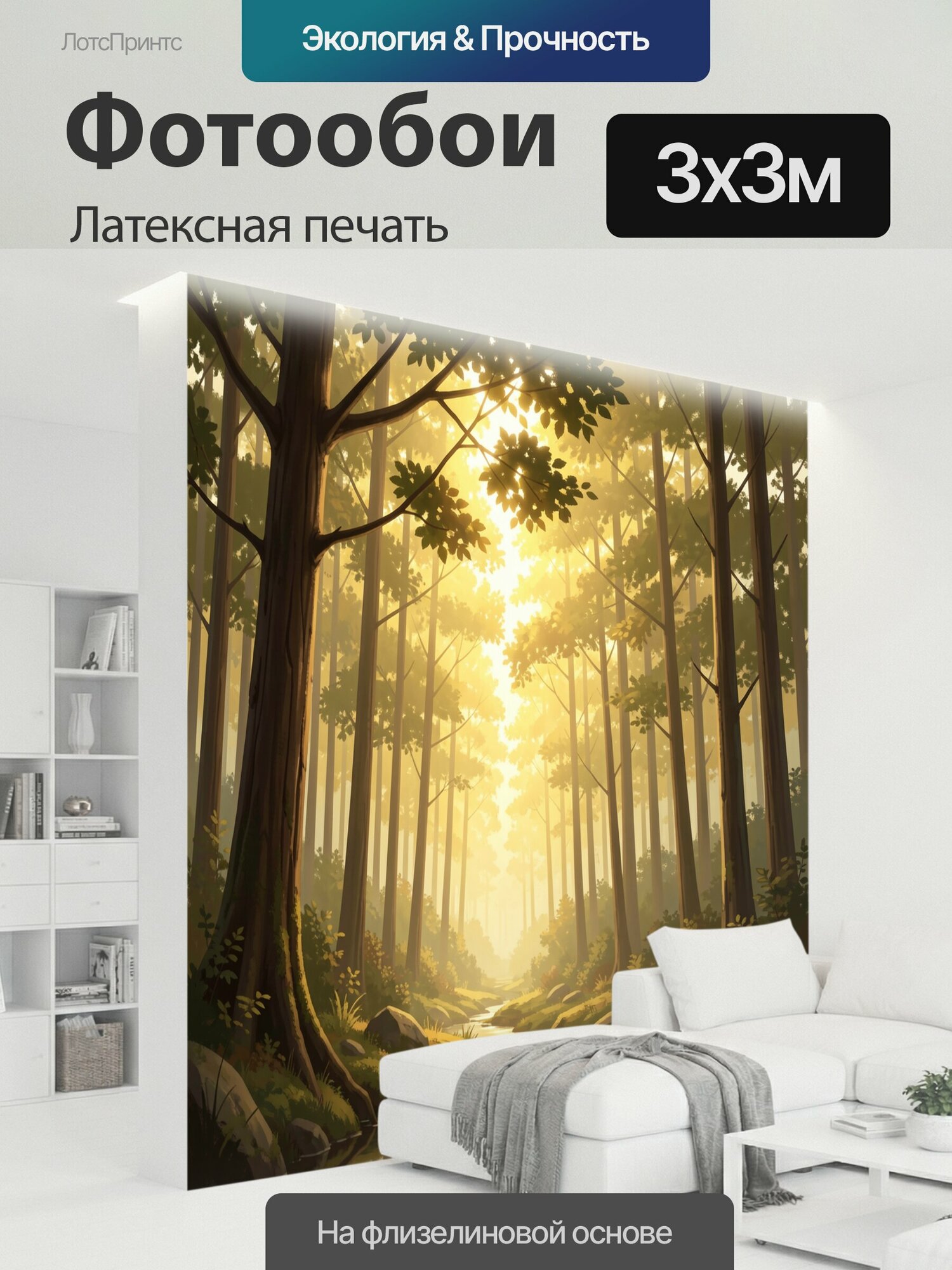 Фотообои моющиеся ударопрочные "Солнечный лесной ручей. Лесной пейзаж в золотистом утреннем свете: высокие деревья, мягкая дымка, извилистая вода." 300x300 см. латексная печать