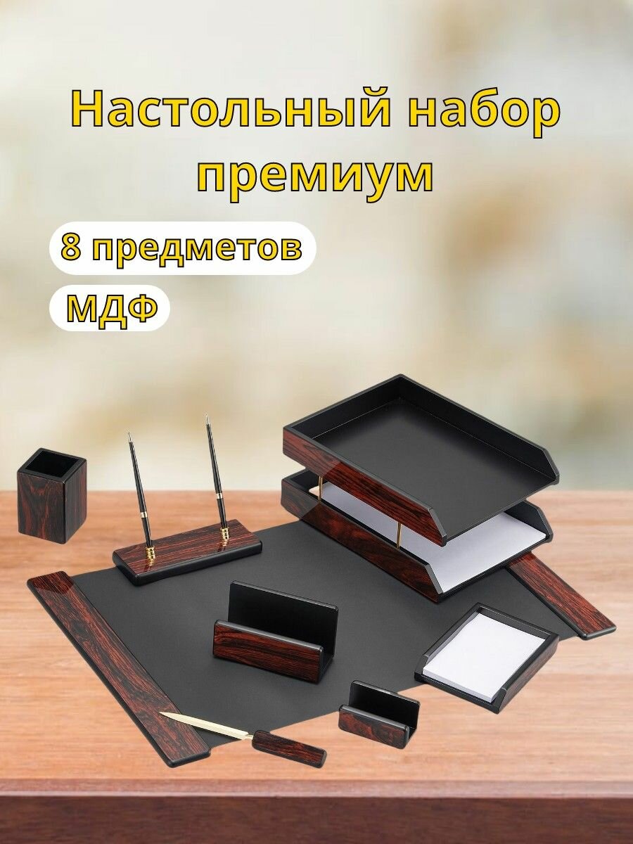 Настольный набор Good Sunrise, 8 предметов, красное дерево, 8FR-1A