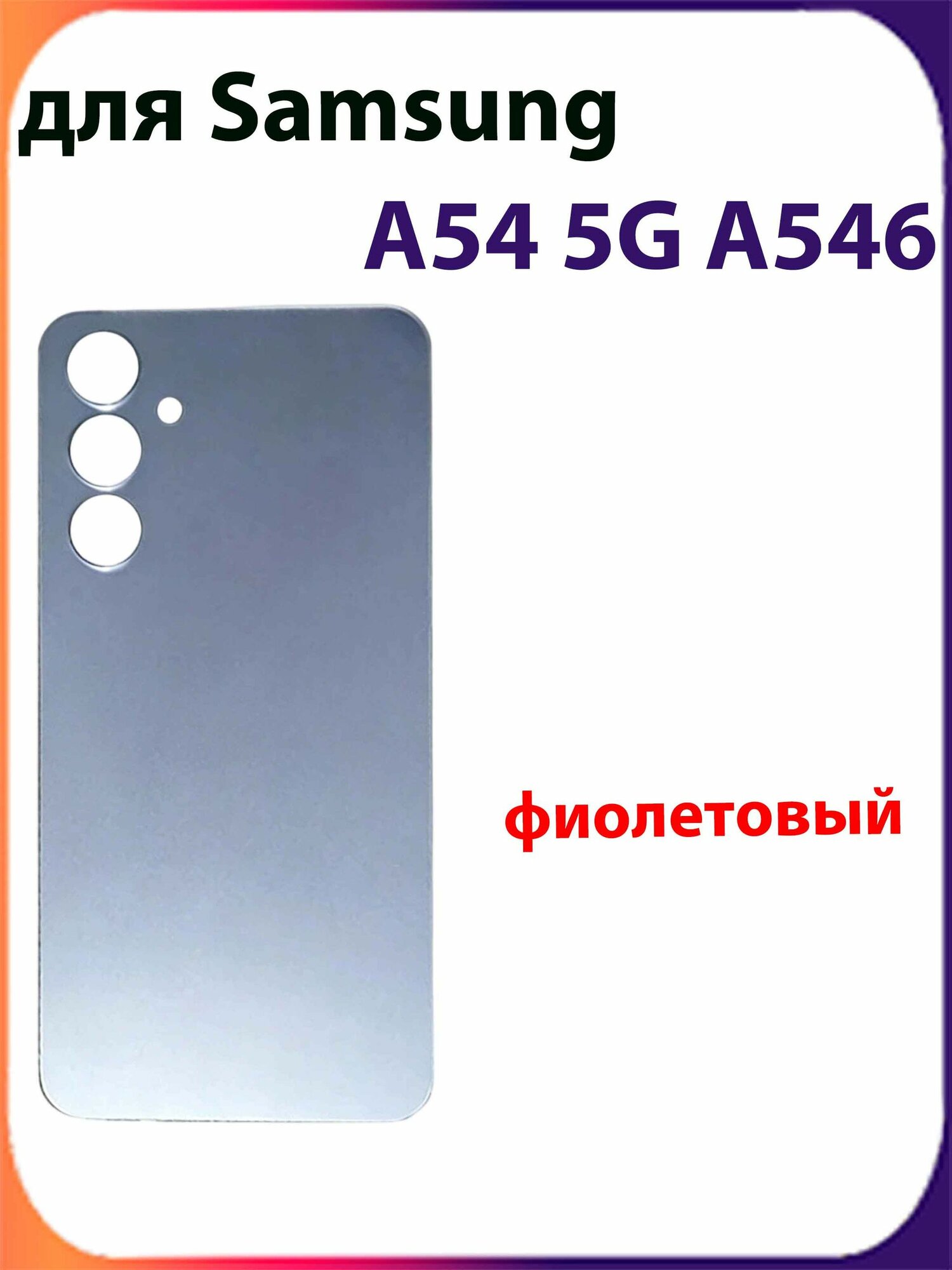 Задняя крышка для Samsung Galaxy A54 5G A546 Цвет: фиолетовый