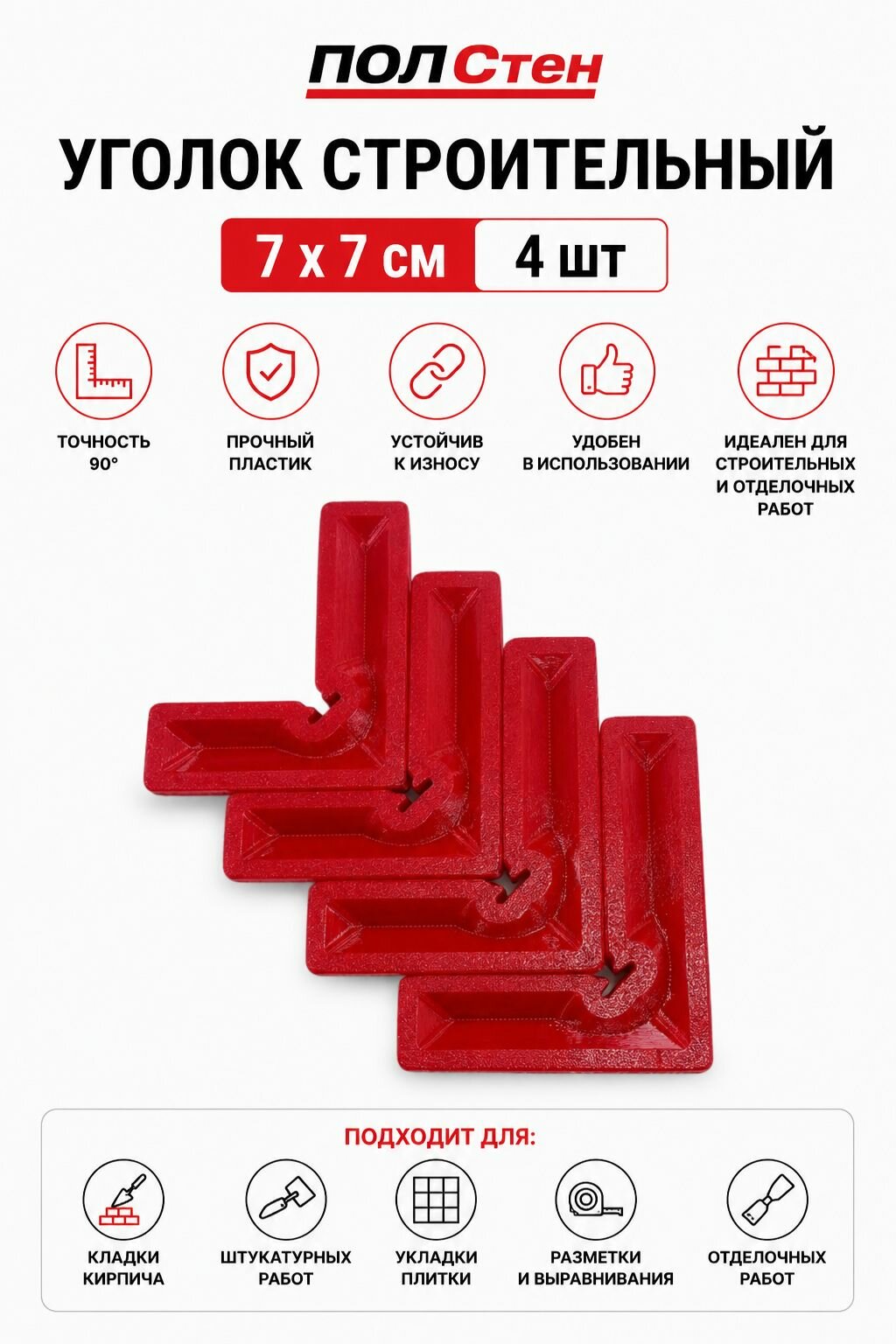 Уголок строительный 7х7см (4шт), полстен