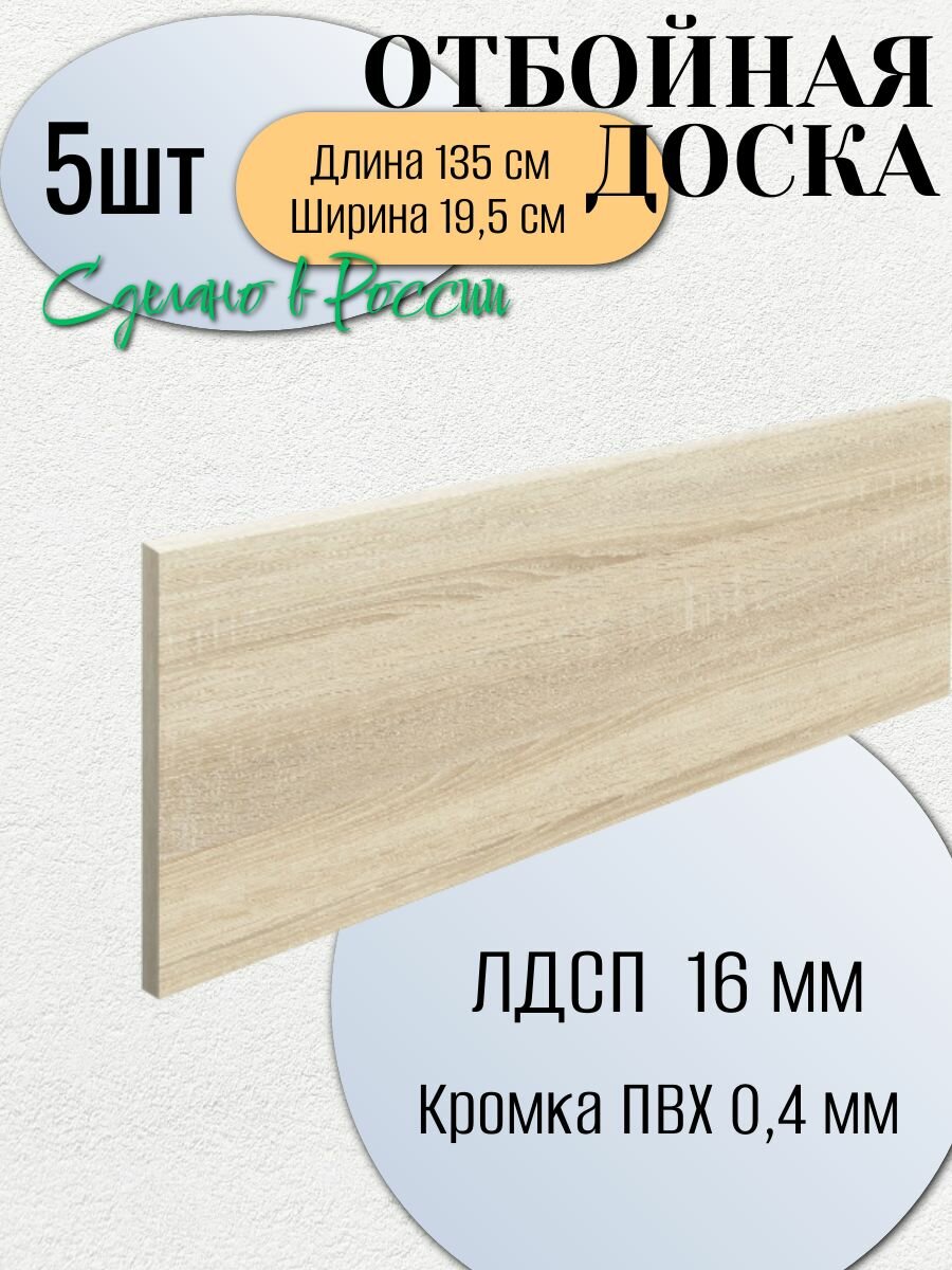 Доска отбойная для стен ЛДСП 135x19,5 см. Кромка ПВХ 0,4 мм. Дуб сонома , 5 шт