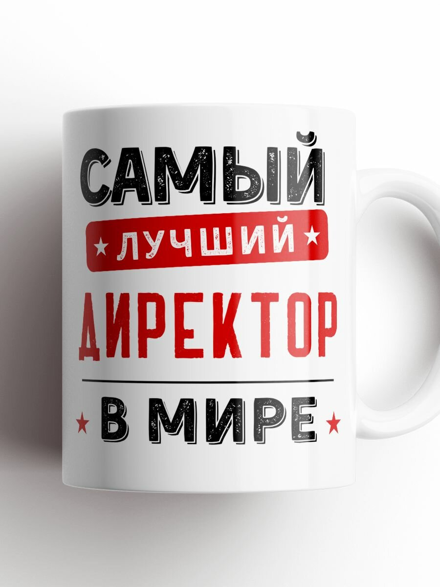 Кружка в подарок Лучший Директор