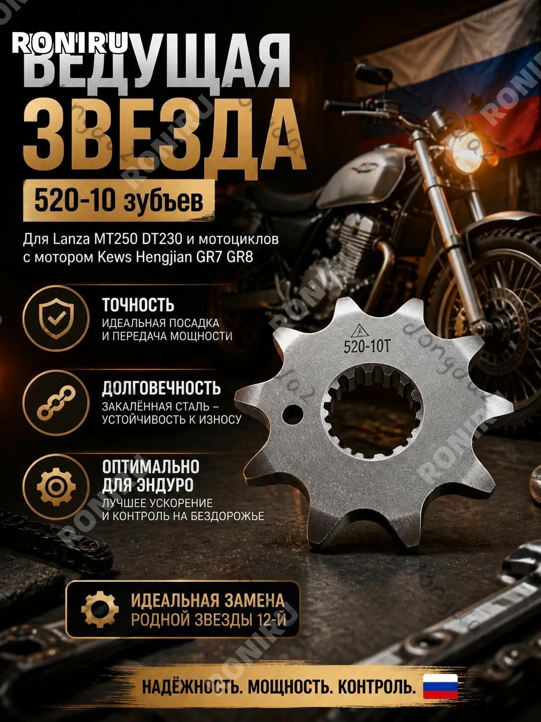 Звезда ведущая 520-10 зубьев, для Lanza MT250 DT230 и мотоциклов с мотором Kews Hengjian GR7 GR8, оптимальна для эндуро как замена