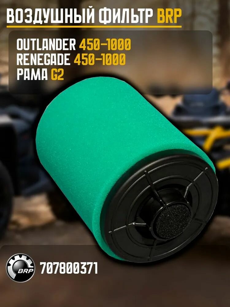 Воздушный фильтр BRP Can-Am Outlander G2 450-1000 Renegade