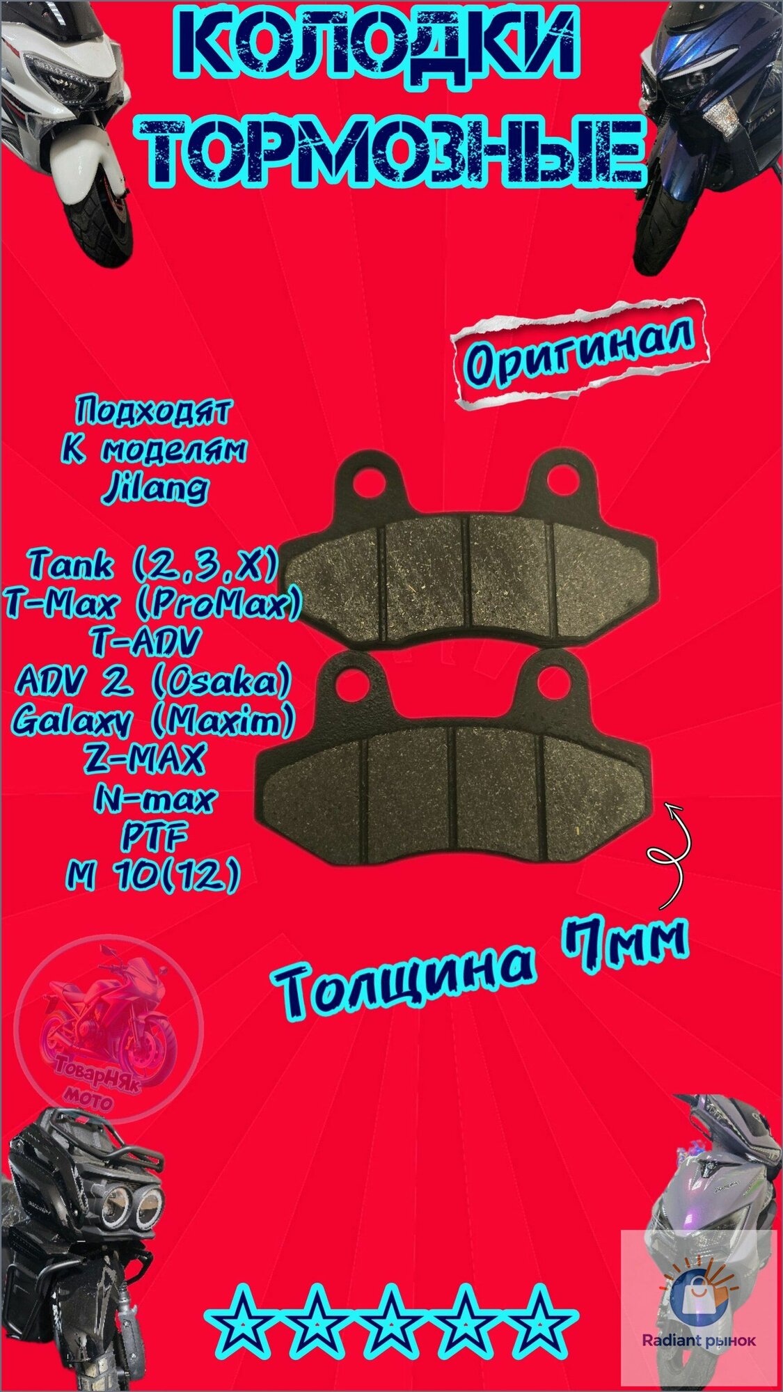 Колодки тормозные для скутеров JILANG TANK, Z-MAX, PROMAX, T-MAX, ADV2, T-ADV