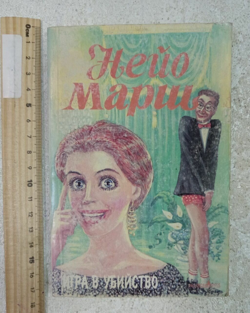 Игра в убийство