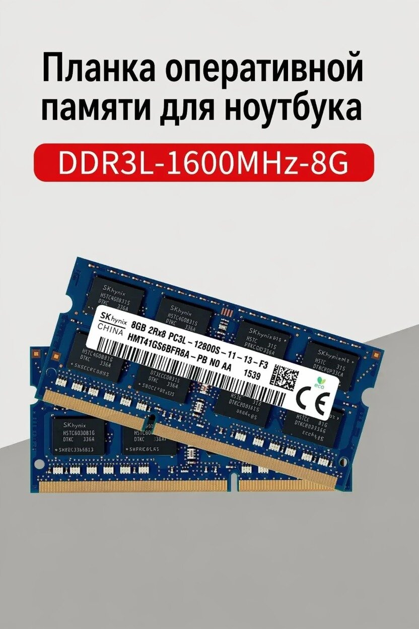 Оперативная память SK hynix DDR3L 4GB 1600 1.3v для ноутбука，Подходит для ноутбуков