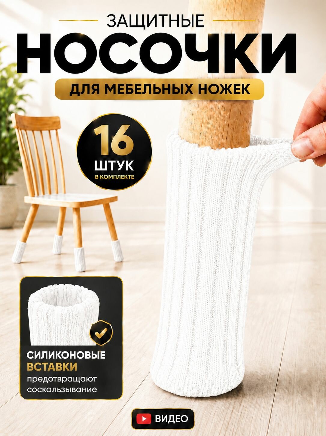 Носочки накладки на ножки стула или стола, для передвижения мебели, защитные войлочные чехлы протекторы предотвращают царапины/ мебельная фурнитура