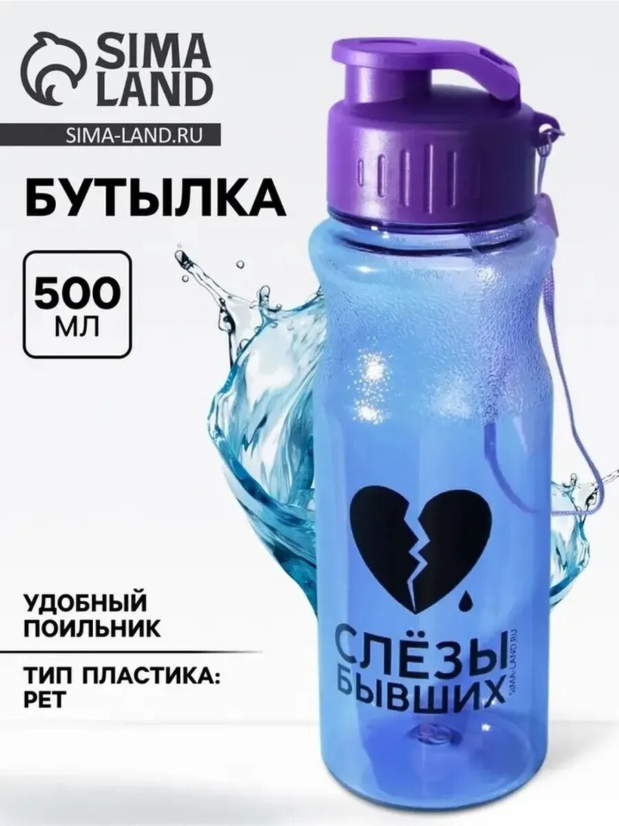 Стильная бутылка «Слезы бывших» 500 мл