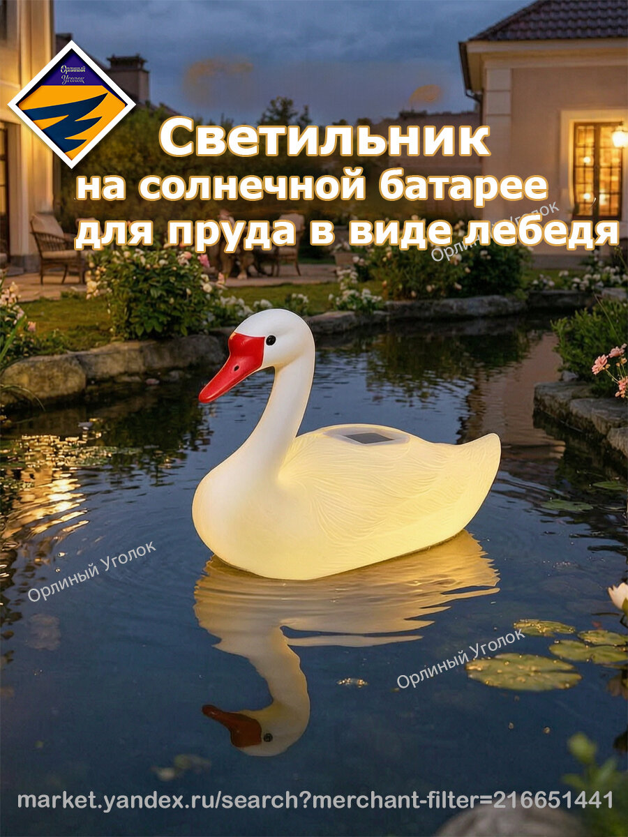 Светильник садовый на солнечной батарее, плавающая фигурка лебедя для пруда, декор для сада и дачи, светодиодный