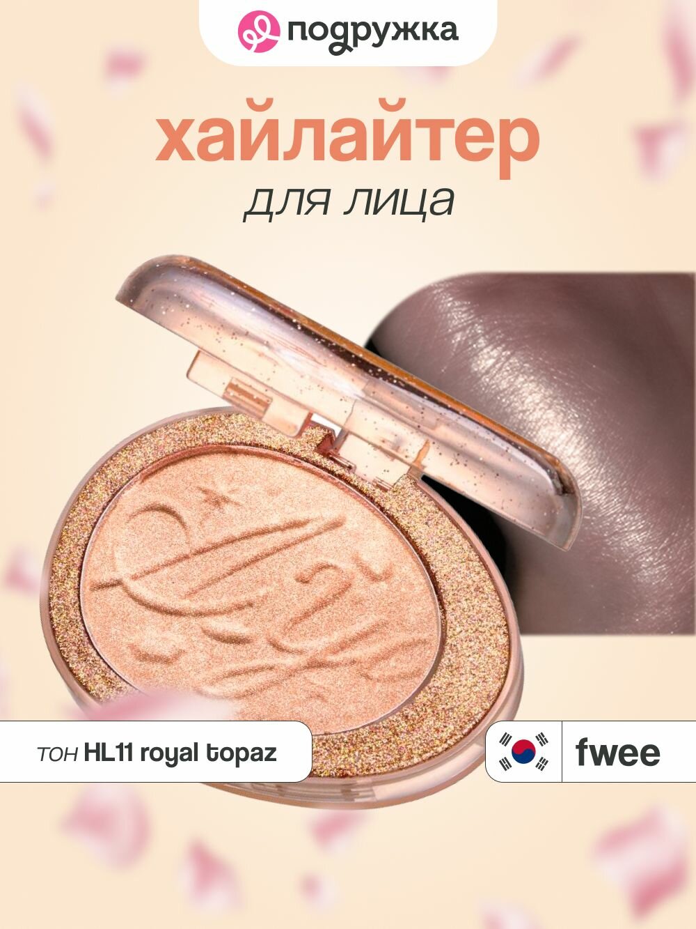 Хайлайтер для лица FWEE GLITZ STONE HIGHLIGHTER для сияния кожи тон HL11 royal topaz
