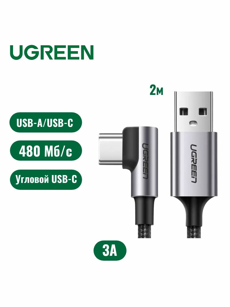Кабель UGREEN US284 USB-A to Type C угловой (90) 3A в оплетке 2 м, цвет черный (50942)