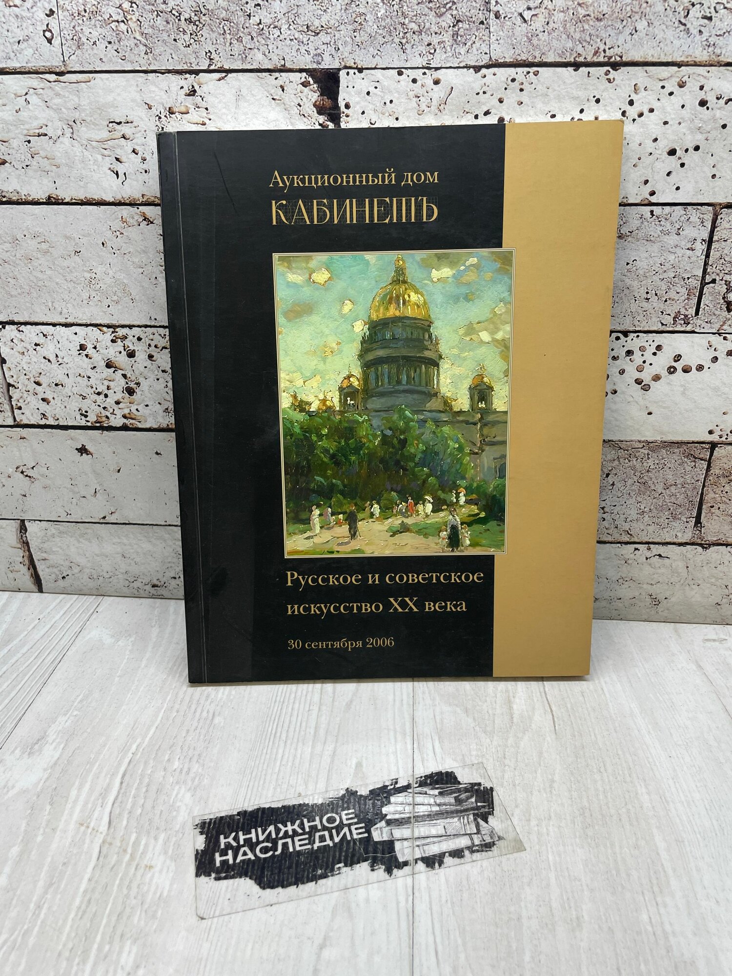 Каталог аукционного дома Кабинетъ. Русское и советского искусство ХХ века от 30 сентября 2006 года