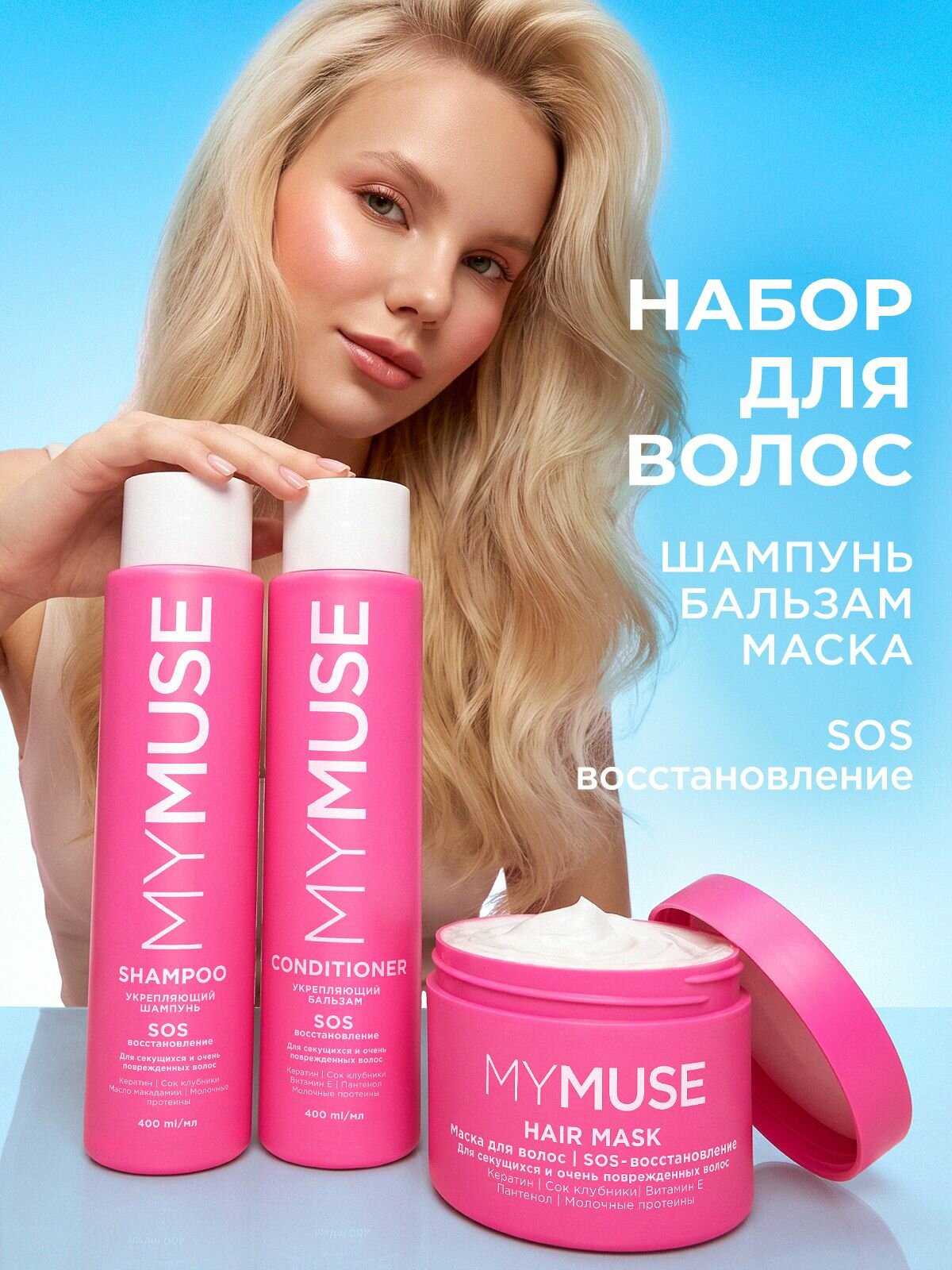 Набор для волос MY MUSE Восстановление и укрепление Маска 300мл+Шампунь и бальзам для волос (400мл Х2)