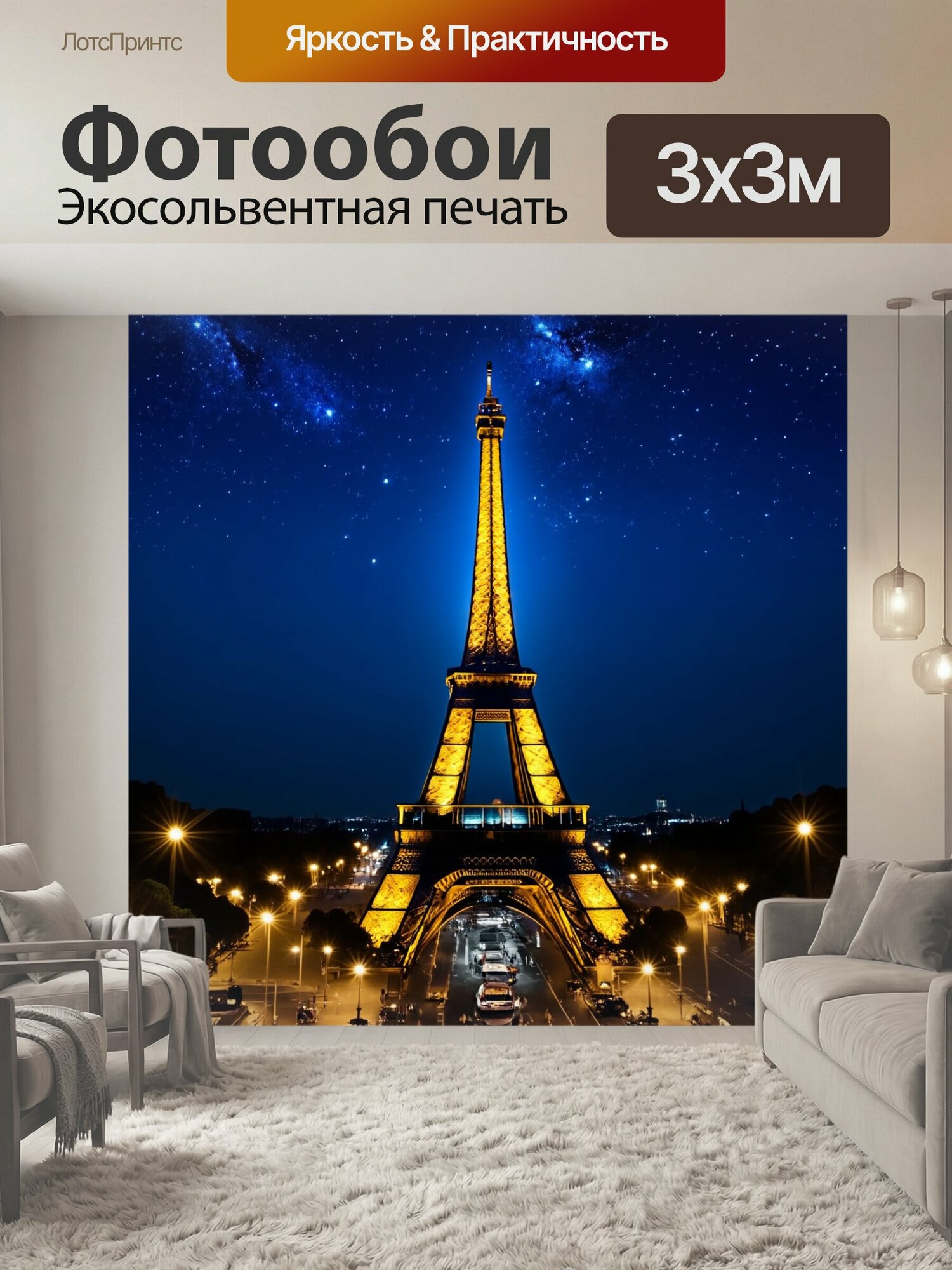 Фотообои "Эйфелева башня ночью под звездами, окруженная огнями большого парижа. стиль: сюрреализм, техники: яркие контрасты, элементальные." 300x300 см. экосольвентная печать