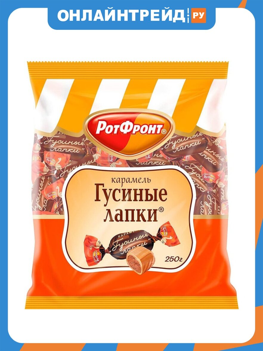 Карамель Рот Фронт гусиные лапки 250 г