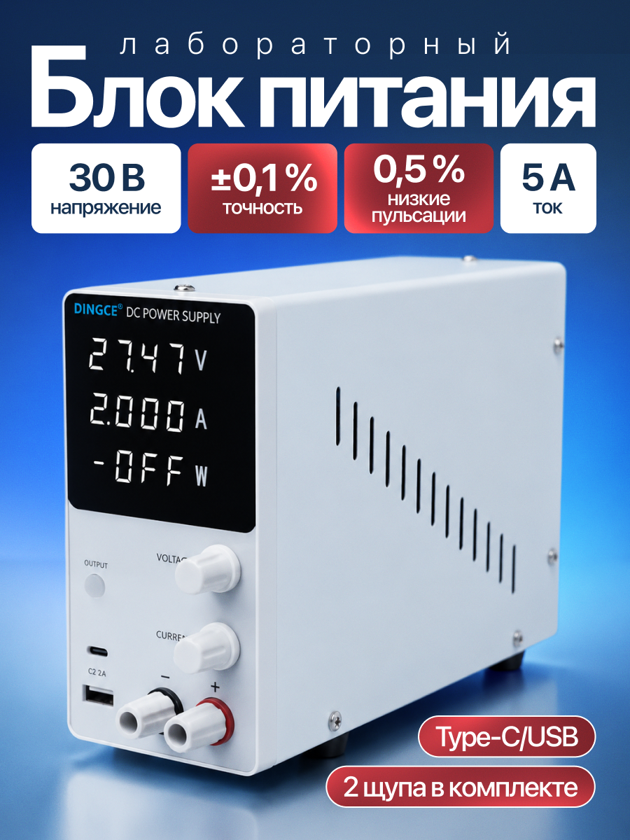 Лабораторный блок питания Dingce DC3010M 30В 10А, LED дисплей