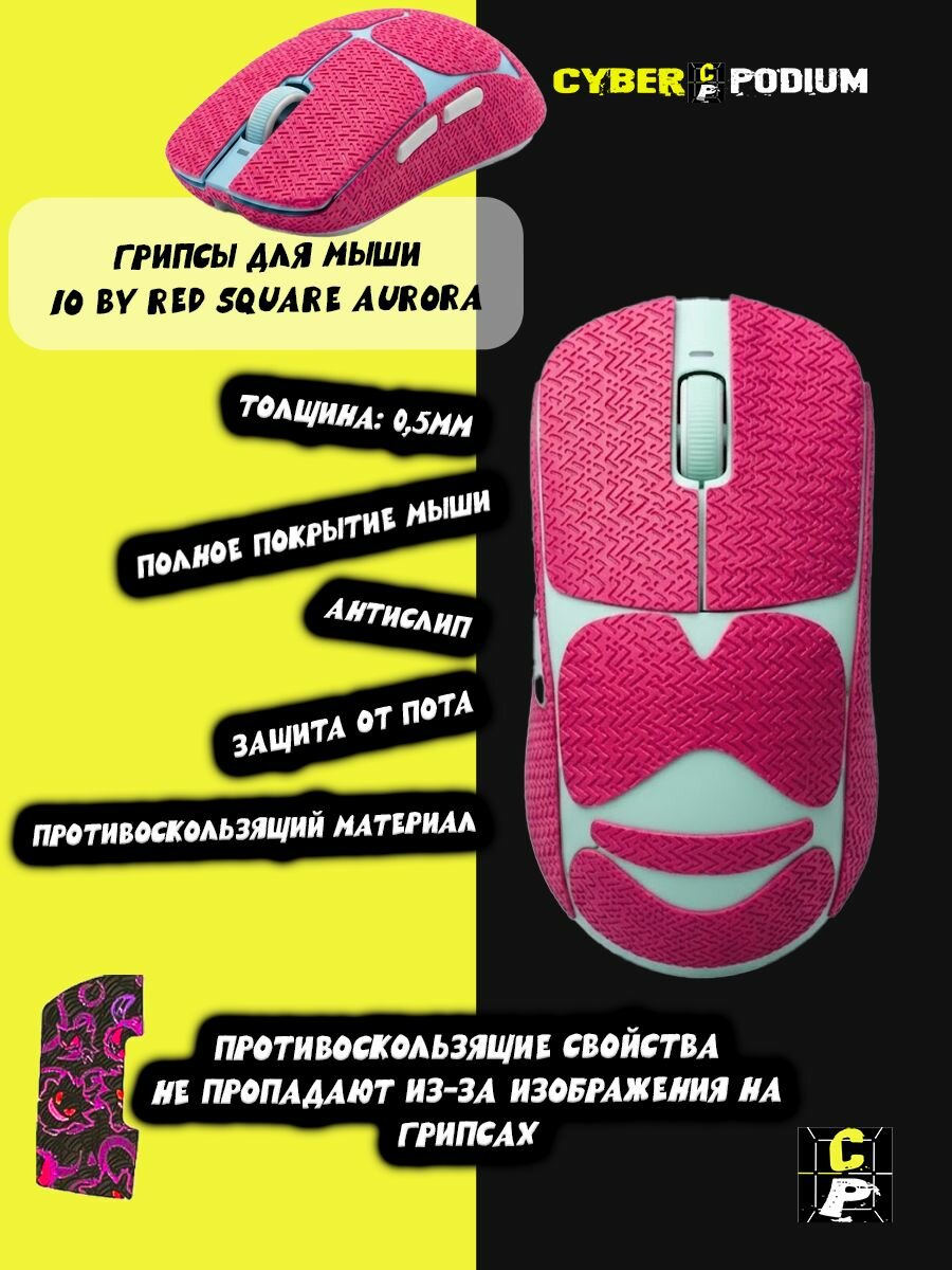 Грипсы для мыши IO by Red Square Aurora противоскользящие наклейки
